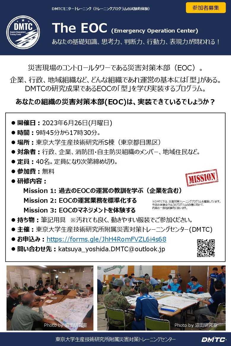 2023/6/26(月) The EOC (災対本部運営トレーニング) – 災害対策トレーニングセンター