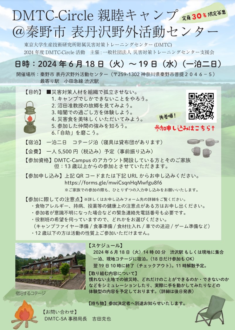 DMTCサークル親睦キャンプ＠秦野市表丹沢野外活動センター（終了） – 災害対策トレーニングセンター